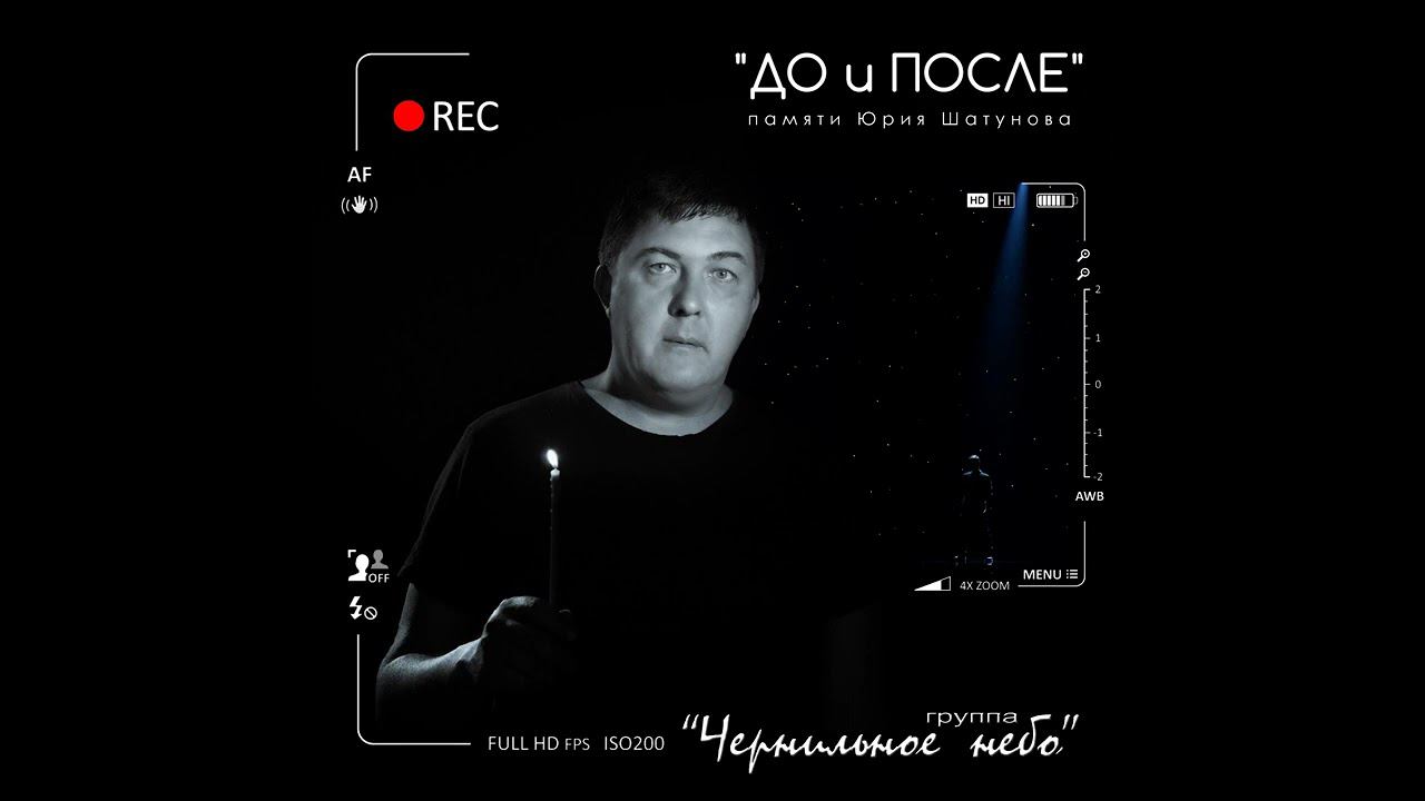 " До и после"  слова и музыка  Сергей Дядюн.   Памяти Юрия  Шатунова