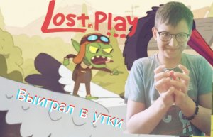 победили злобного троля в утки ► Lost in Play #3
