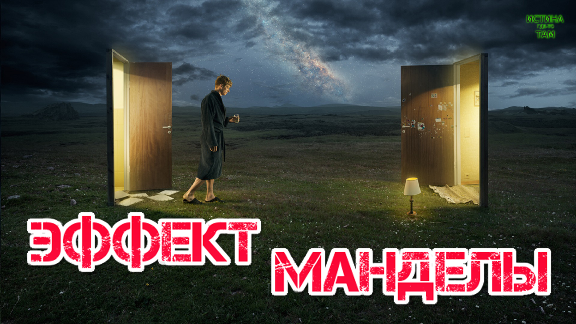 Истина где-то там. Эффект Манделы.
