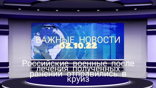 Российские военные после лечения полученных ранений отправились в круиз
