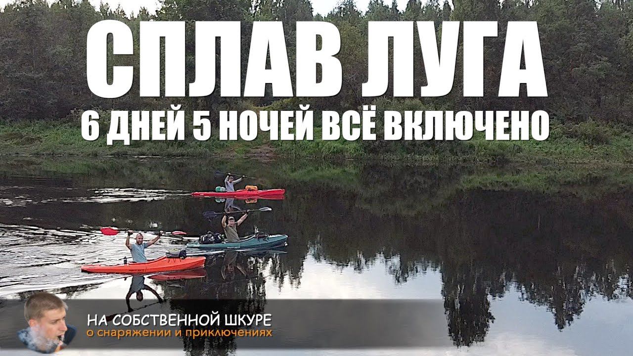 Сплав по реке Луга. 6 дней с друзьями