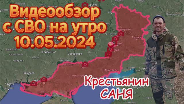 Сводка с СВО на утро 10.05.2024