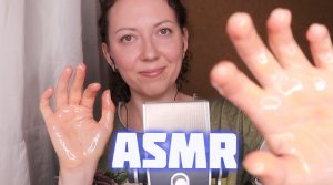 🎧 АСМР ЗВУКИ РУК / СУХИЕ/ ЛИПКИЕ/ ЗВУКИ ПЕНЫ/ ЗВУКИ КРЕМА