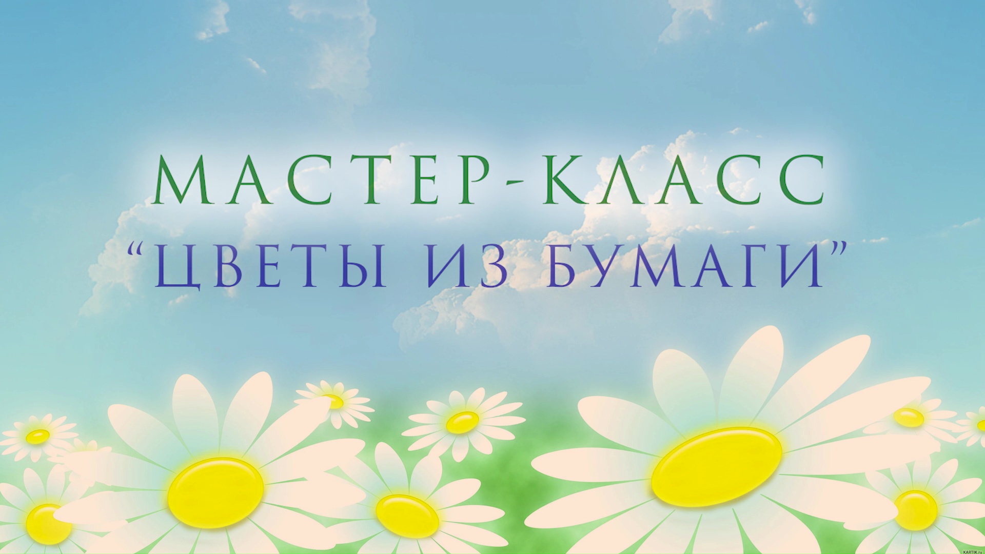 17.07.2020_Мастер-класс  "Цветы из бумаги".