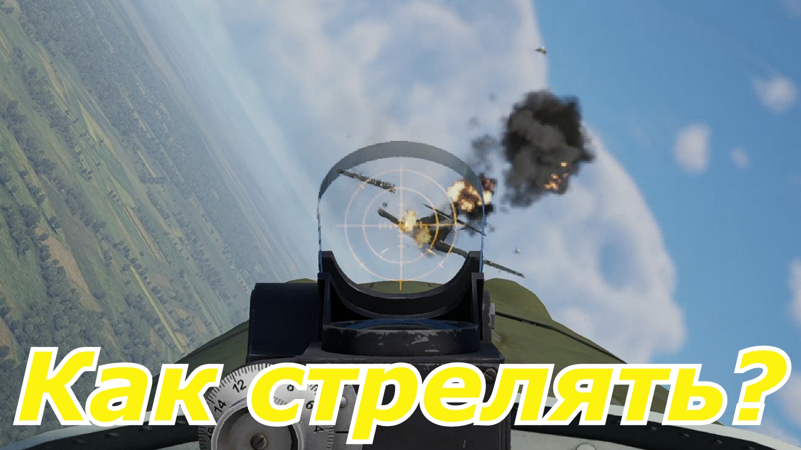 War Thunder | Как научиться стрелять?