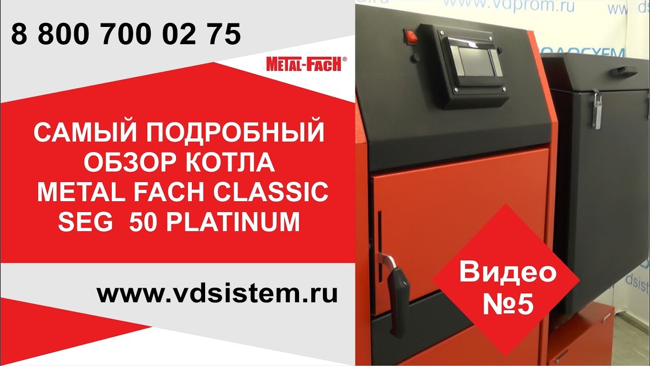 Видео пятое. Обзор автоматического котла METAL FACH CLASSIC SEG  50 PLATINUM.
