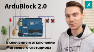Включение и отключение мигающего светодиода на Arduino  в ArduBlock 2.0