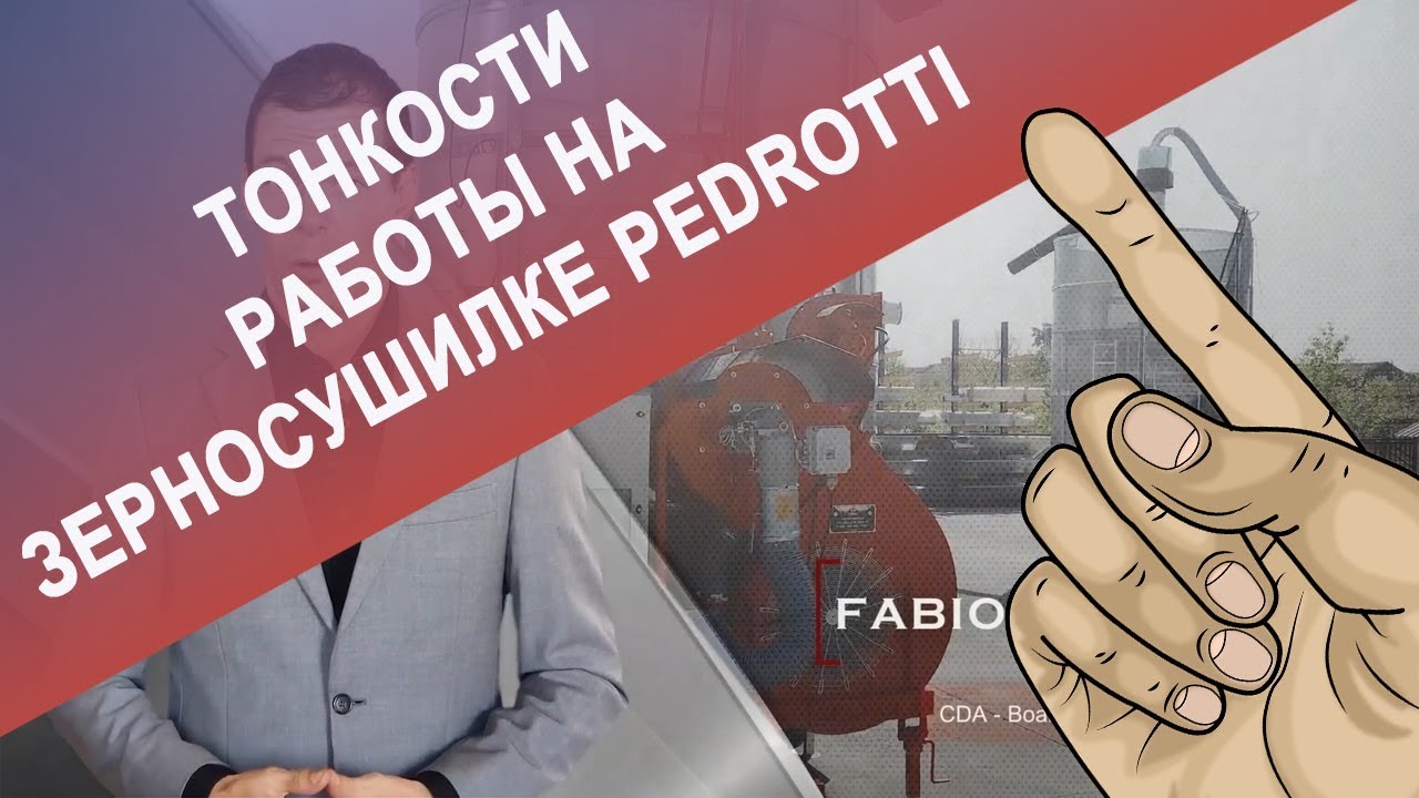 Тонкости работы на зерносушилке Pedrotti
