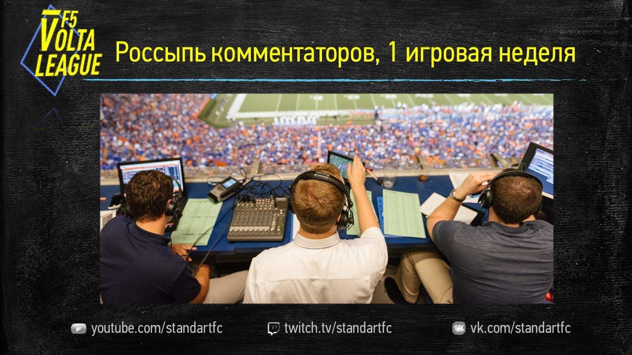F5 VOLTA LEAGUE - Игровой день "Россыпь комментаторов" - FIFA ONLINE сейчас в эфире, ЛИГА ВОЛЬТА