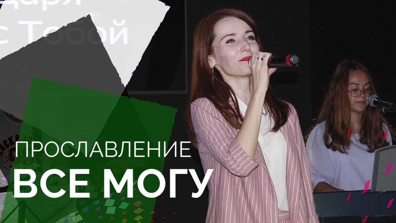 Всё могу - Прославление Рема г. Бийск