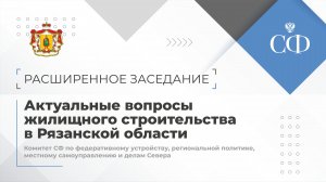 Расширенное заседание Комитета СФ по федеративному устройству, региональной политике