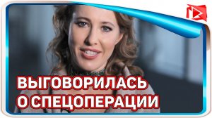 Ксения Собчак выступила против спецоперации на Украине