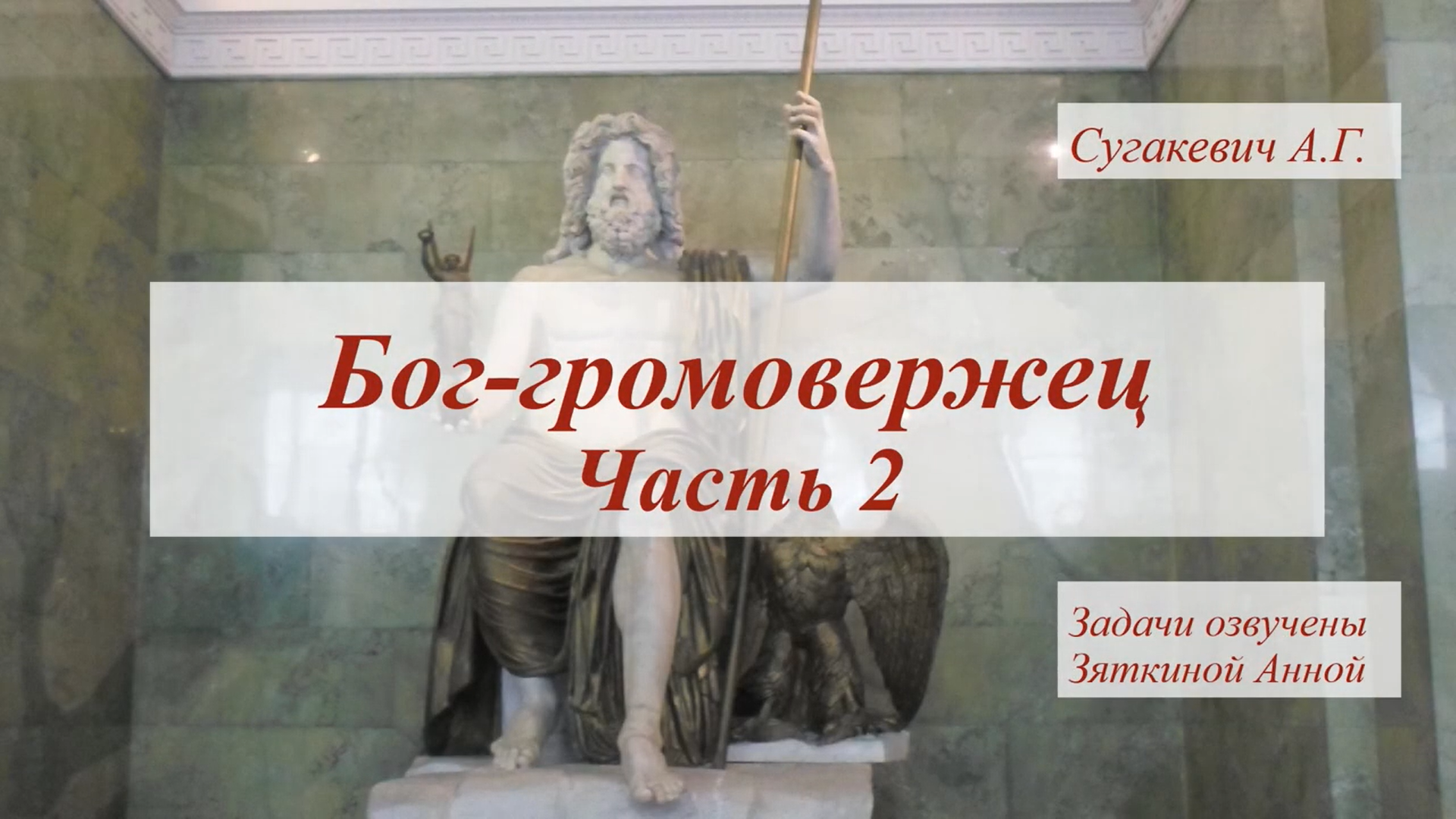 Бог-громовержец. Часть 2