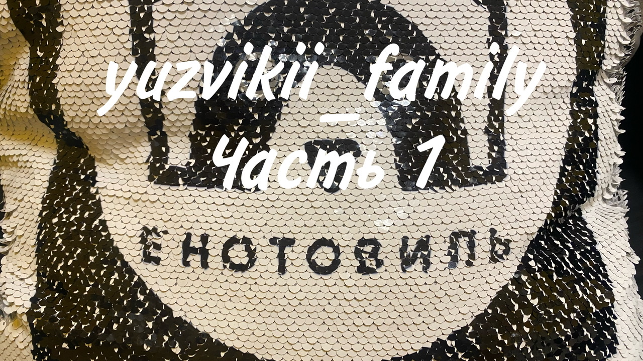Енотовиль (часть 1)