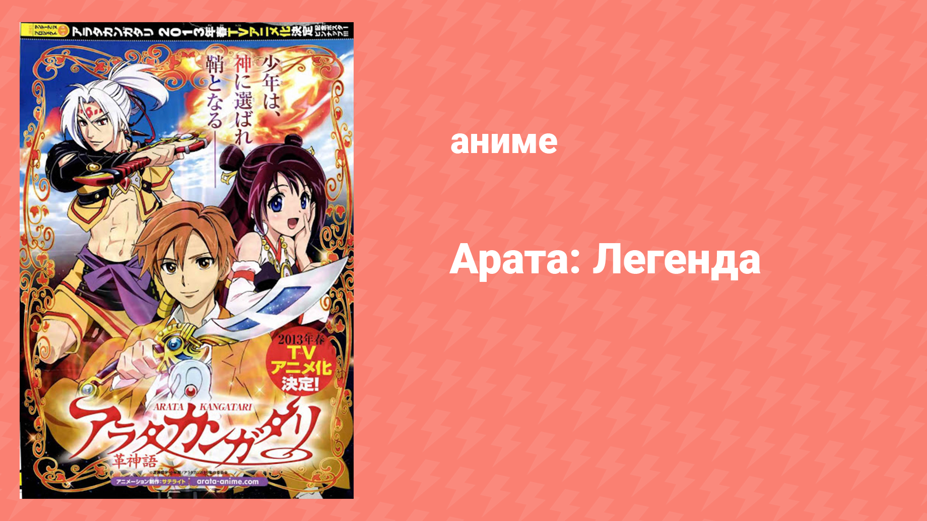 Арата: Легенда 1 сезон 2 серия «Хаягами» (аниме-сериал, 2013)