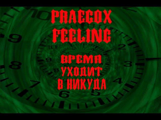 Praecox Feeling- Никчемная Жизнь