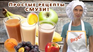 Простые рецепты смузи В блендере В домашних условиях Из фруктов Полезные С молоком Вкусные Яблочные!
