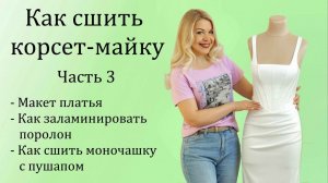 Как сшить корсет-майку |  Часть 3