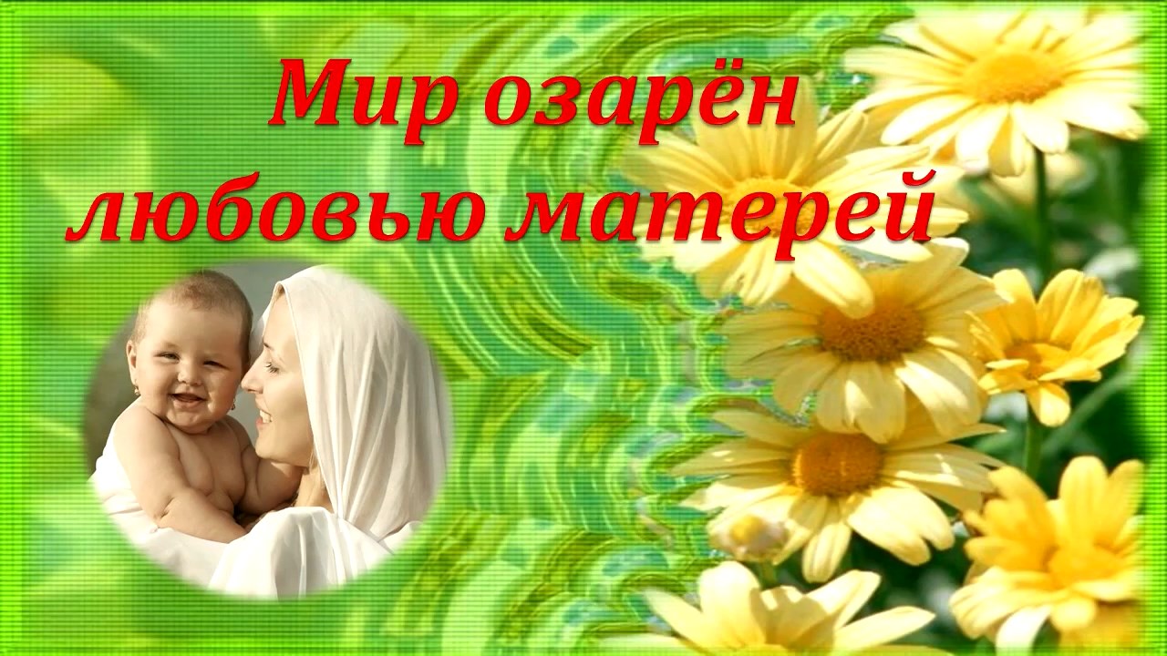 Мир озарён любовью матерей. Онлайн - час откровений.