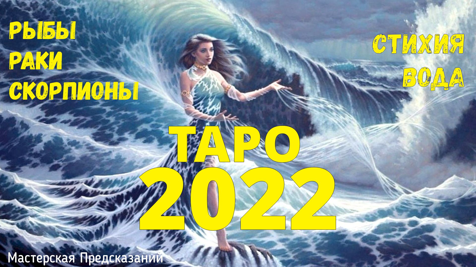 ТАРО ПРОГНОЗ НА 2022 ГОД - РЫБЫ РАКИ СКОРПИОНЫ.mp4