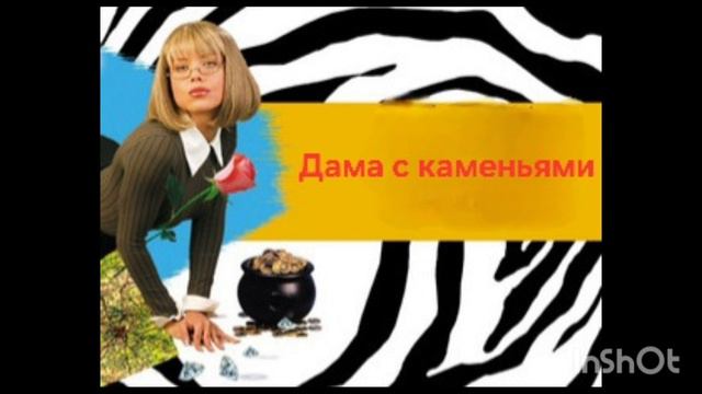 Иронический детектив.Книга2️⃣.Часть4️⃣.Дама с каменьями.