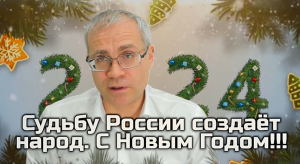 Судьбу России создаёт народ. С Новым Годом!!!