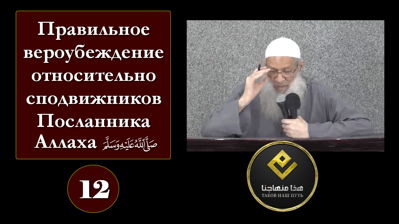 12. Правильное Вероубеждение относительно Сподвижников | Шейх Раслян