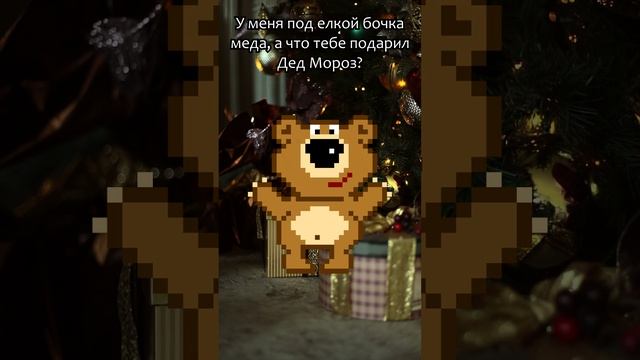 Мишка и подарки