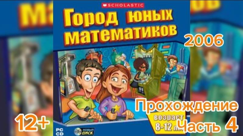 (12+)Прохождение: Город юных математиков(2006)(PC) Часть 4
