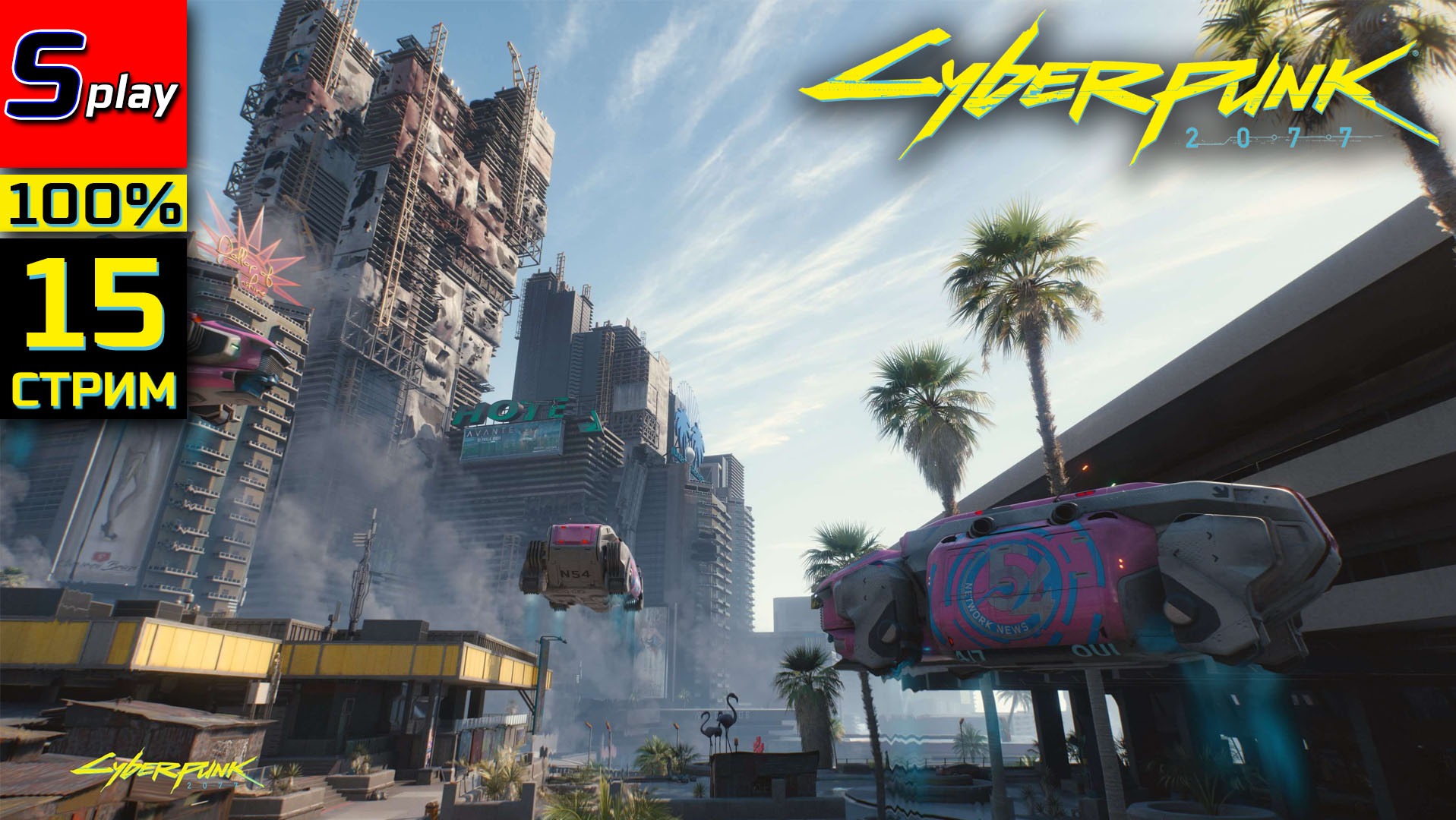 Cyberpunk 2077 + PL на 100% - [15 - стрим]
