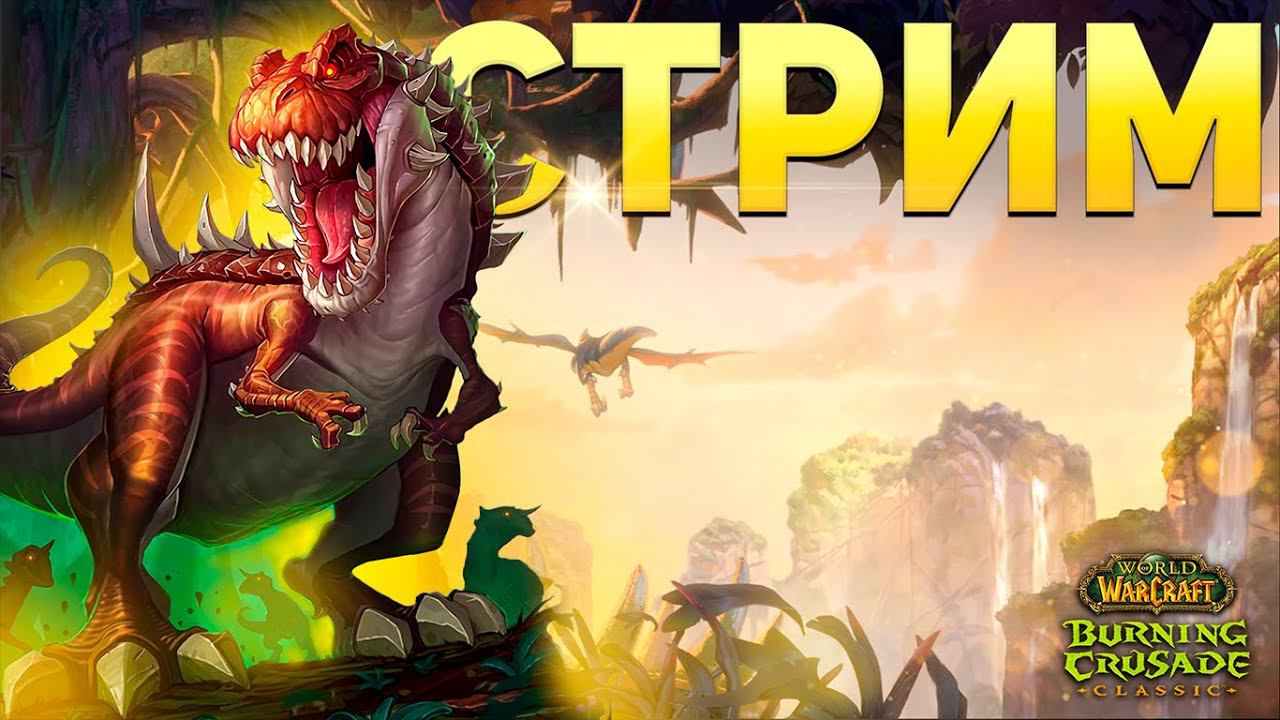 Дьявозавр➤ World Of Warcraft TBC Classic ➤ СТРИМ #31➤ вов