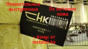 Фестиваль "Ножевая культура" Выступление по метанию ножа от Меня + бонус от metatel.ks