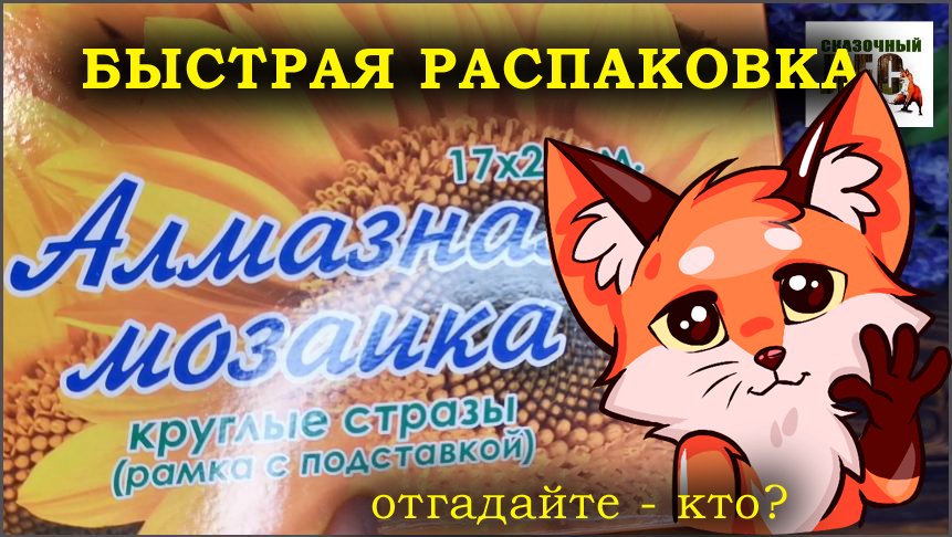 БЫСТРАЯ РАСПАКОВКА/подарок от свекрови/угадайте - что там изображено?/СКАЗОЧНЫЙ ЛЕС