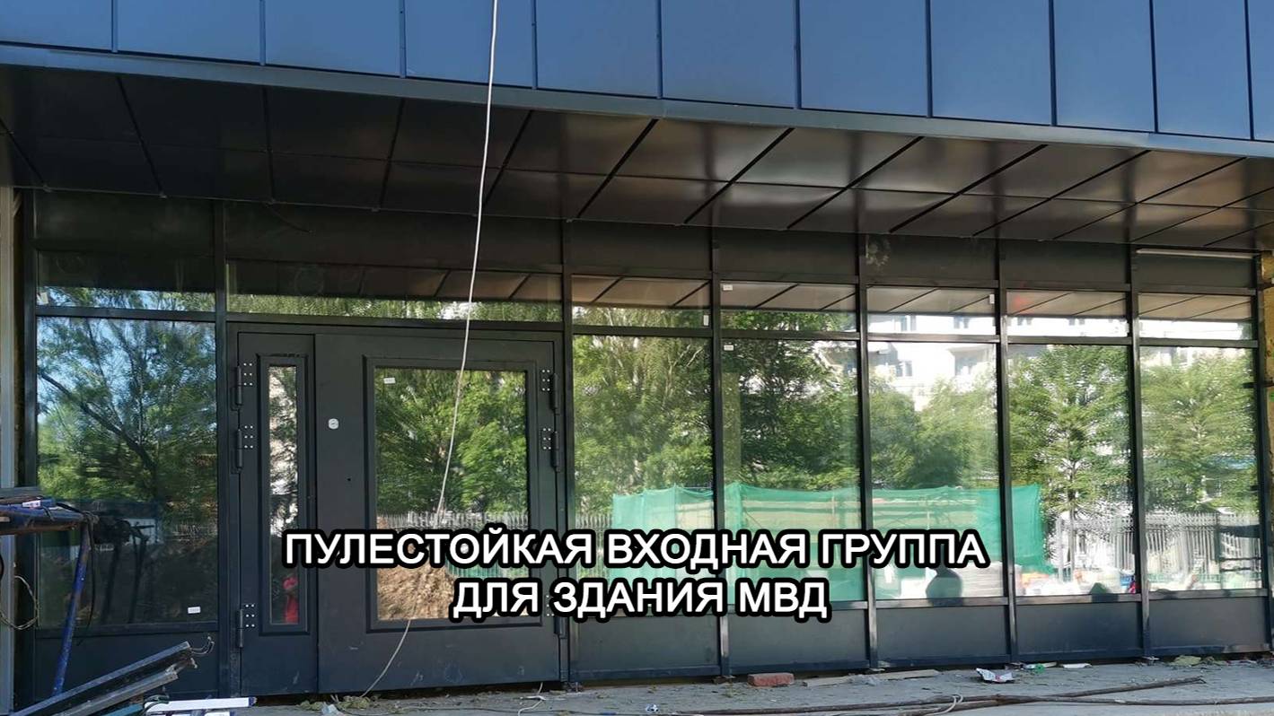 МТМ ПРО - 45 - Пулестойкая входная группа для здания МВД