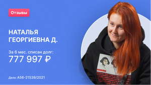 Наталья Георгиевна Д. (Номер дела: А56-21539/2021)