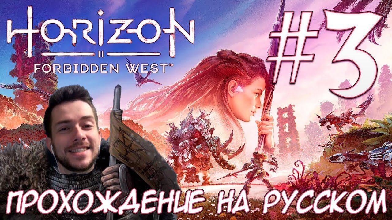 Horizon Запретный Запад PC ПРОХОЖДЕНИЕ НА РУССКОМ НА ПК #3