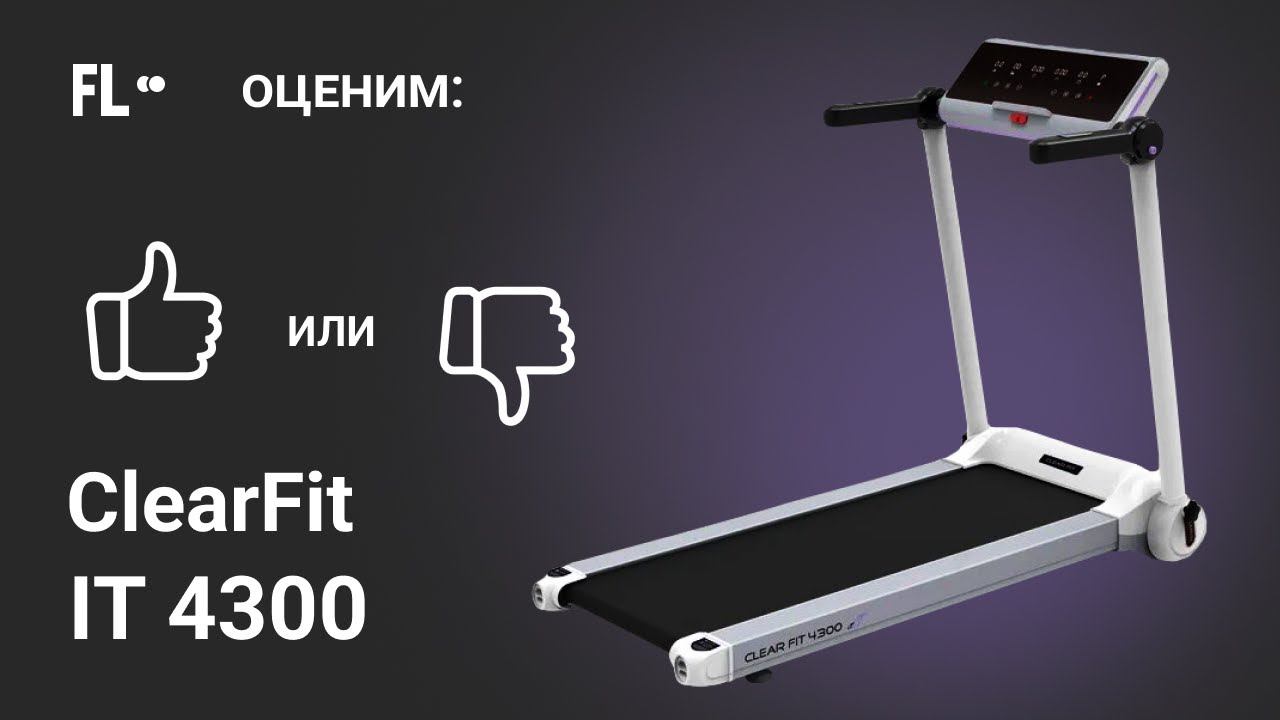 Clear Fit IT 4300 [ОБЗОР]  стоит ли своих денег эта беговая дорожка ❓