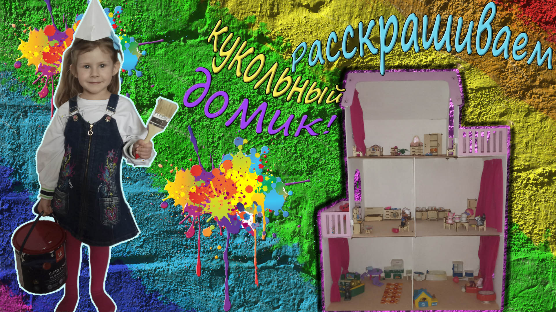 Раскрашиваем кукольный домик! И собираем для него мебель.