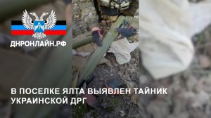 В поселке Ялта выявлен тайник украинской ДРГ
