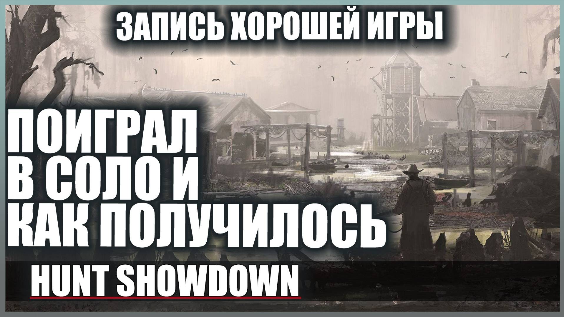 Заход в Соло | Hunt: Showdown | #huntshowdown #hunt #showdownrussia #showdown