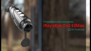 Самый производительный #тепловизор для поиска _ iRay xEye 2 E3 Max v2