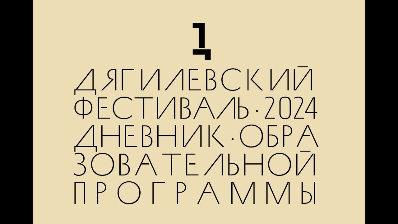 Дневник Дягилевского фестиваля — 2024. Эпизод четвертый
