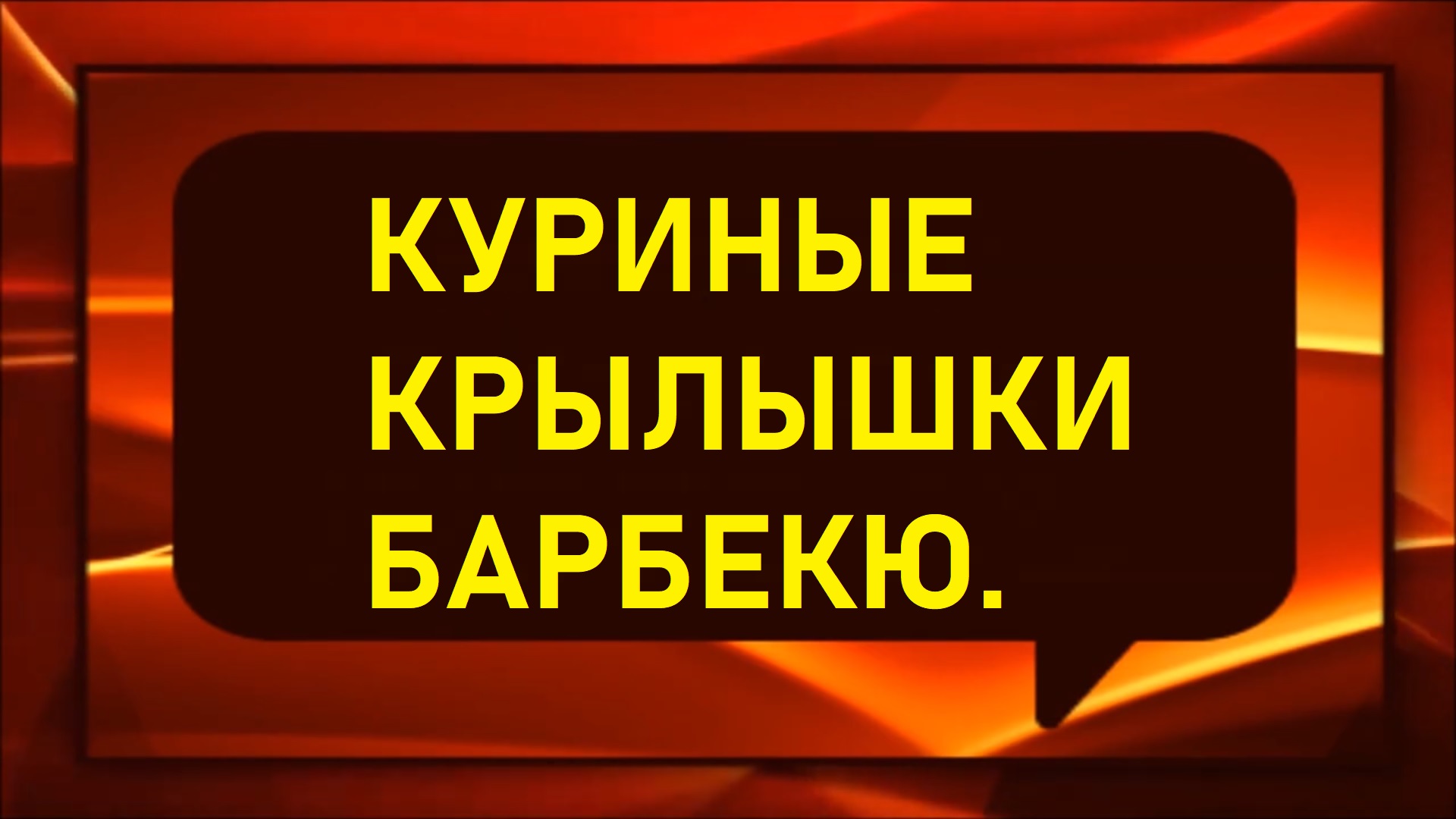Куриные крылышки барбекю.