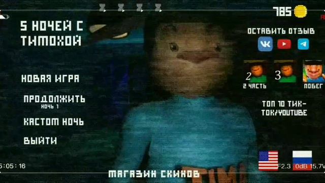 Пять ночей с тимохой+ Пять ночей с Фредди 1 на русском