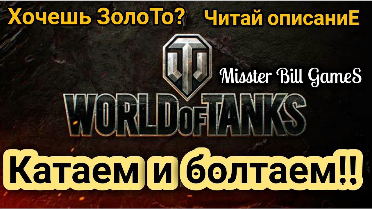 Танки на заказ! и качаем колесников!