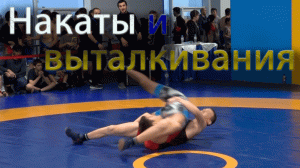 Туше после выталкиваний и накатов