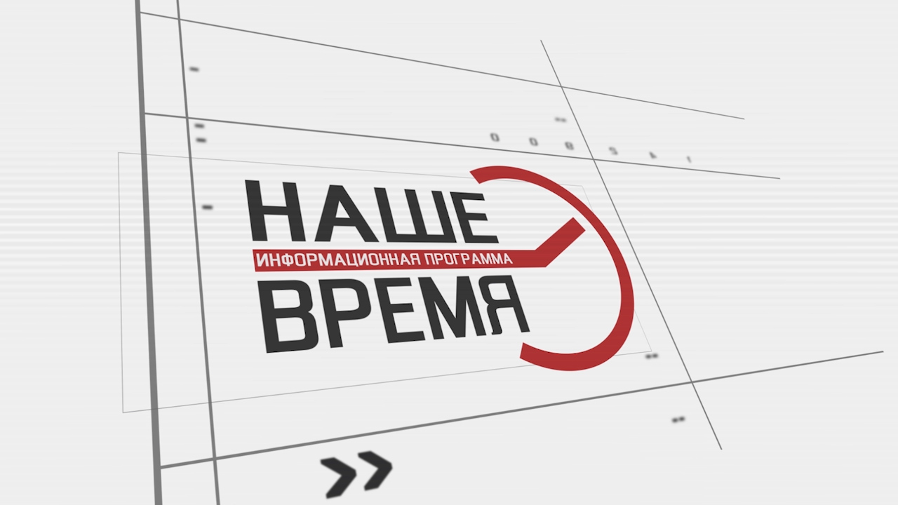 "НАШЕ ВРЕМЯ" выпуск от 16 марта 2022