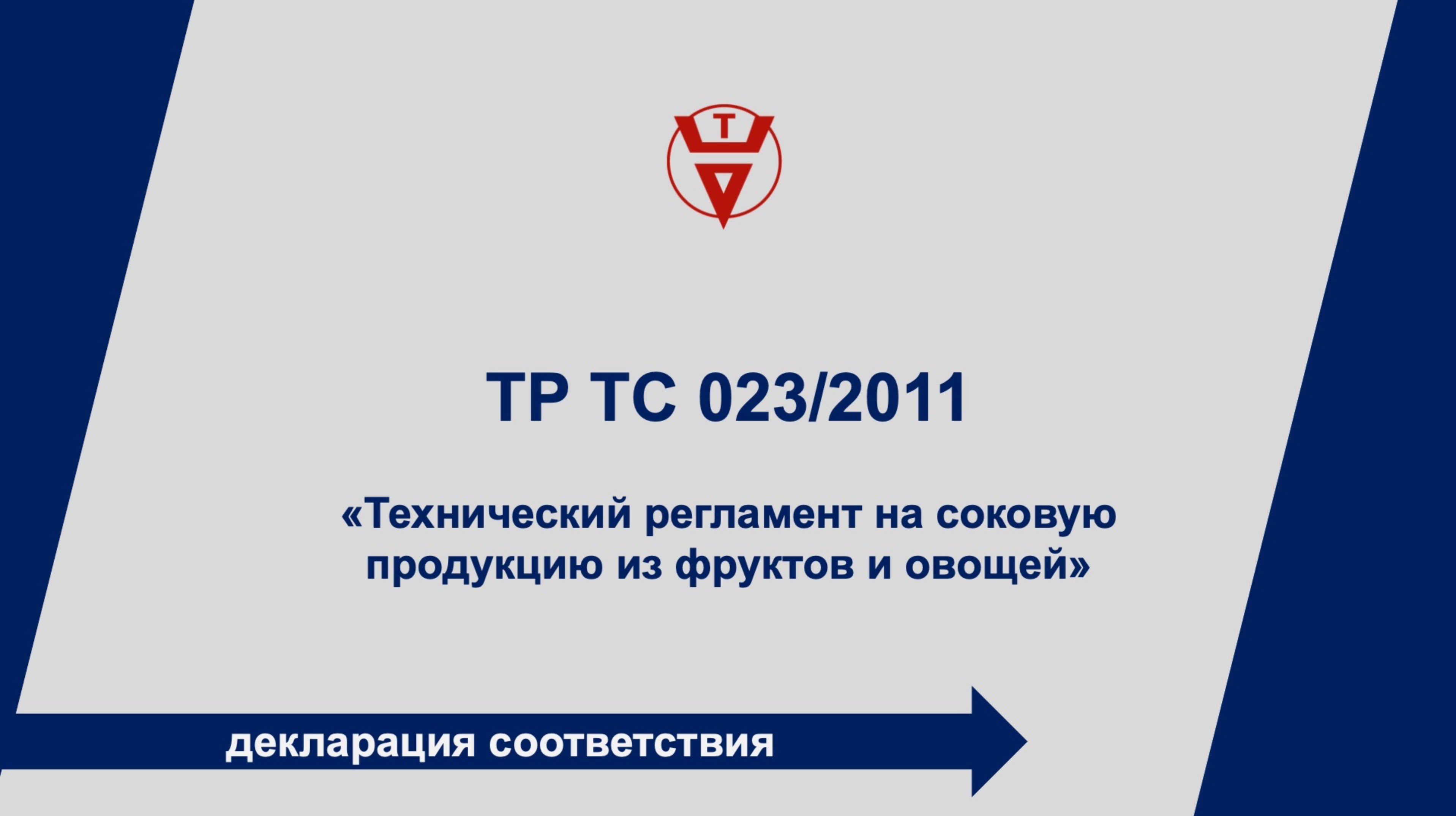 ТР ТС 023/2011 Декларирование соков