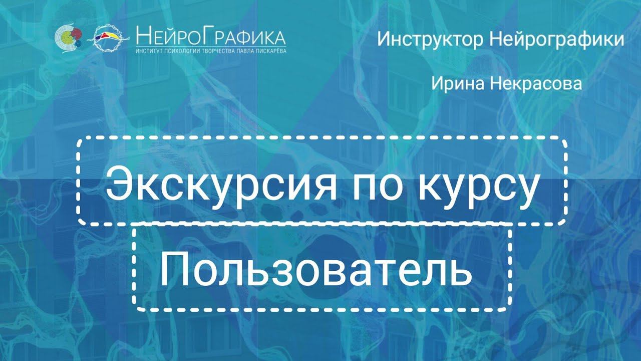 Курс Пользователь