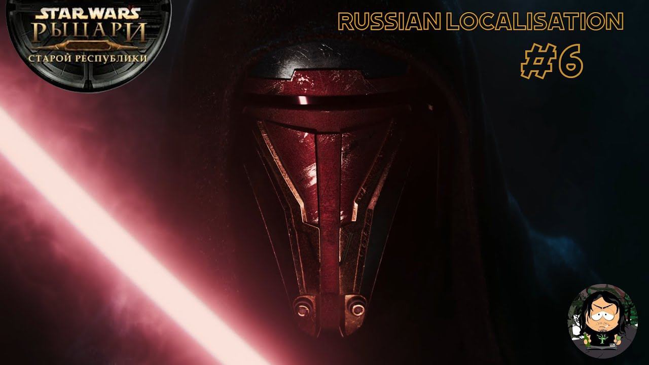 Star Wars: Knights of the Old Republic KOTOR #6 (Русская Локализация)